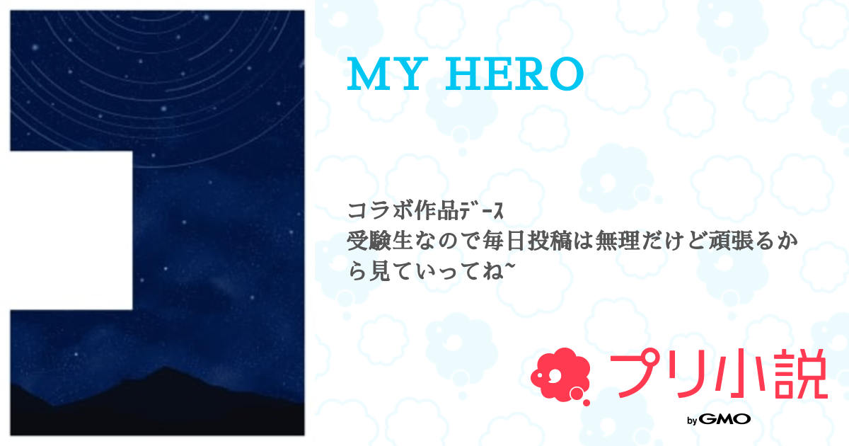 MY HERO - 全11話 【連載中】（＠ 七 瀬 玲 王さんの小説） | 無料スマホ夢小説ならプリ小説 byGMO